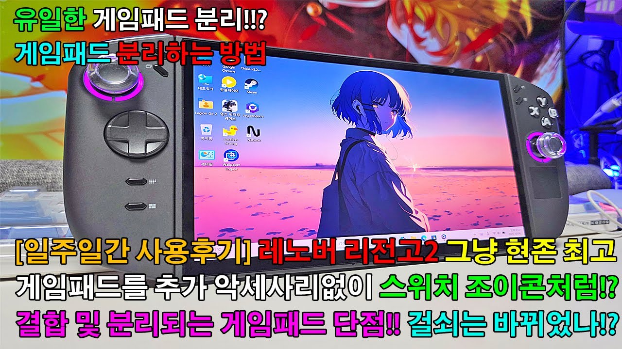 [일주일간 사용해보니 더 강추!?] UMPC 레노버 리전고2 최신 게임들까지 구동후 느낀 점+8.8인치 생각보다 가볍네?+OLED 색감 미쳤 몰입 최고!! 게임패드 분리 ...