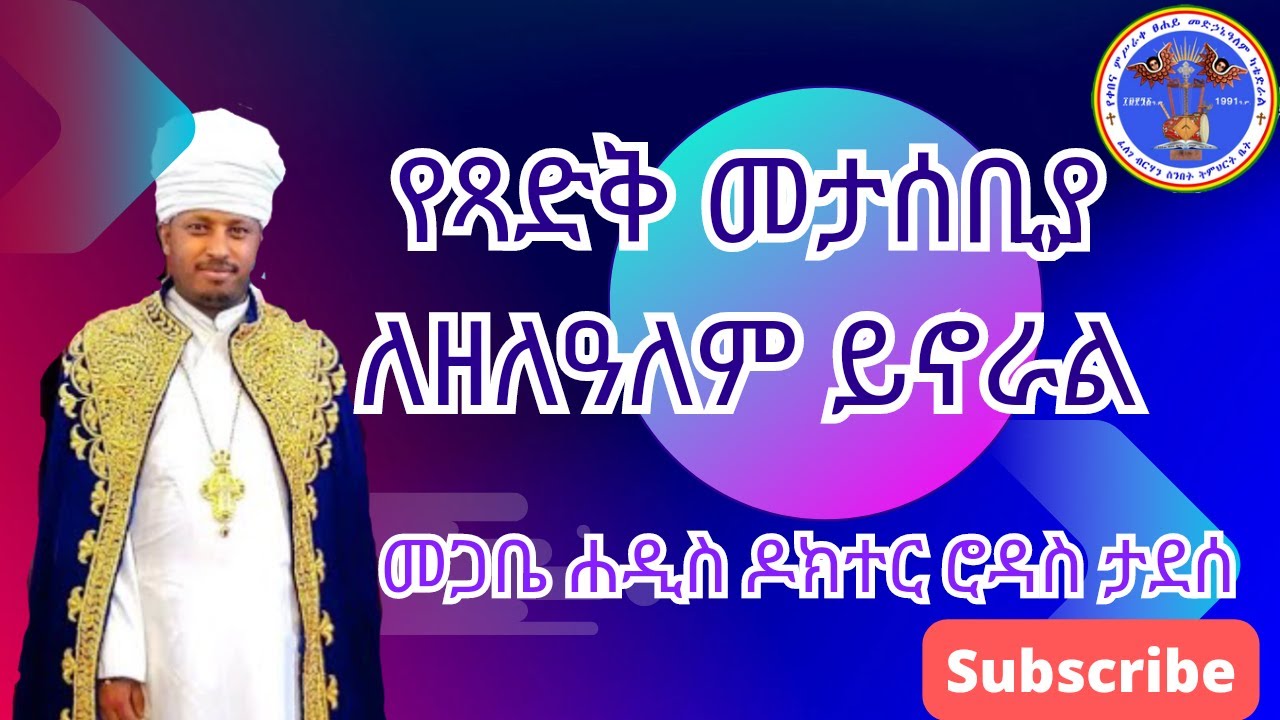 EOTC new sibket| Megabe Hadis Doctor Rodas Tadese - YouTube