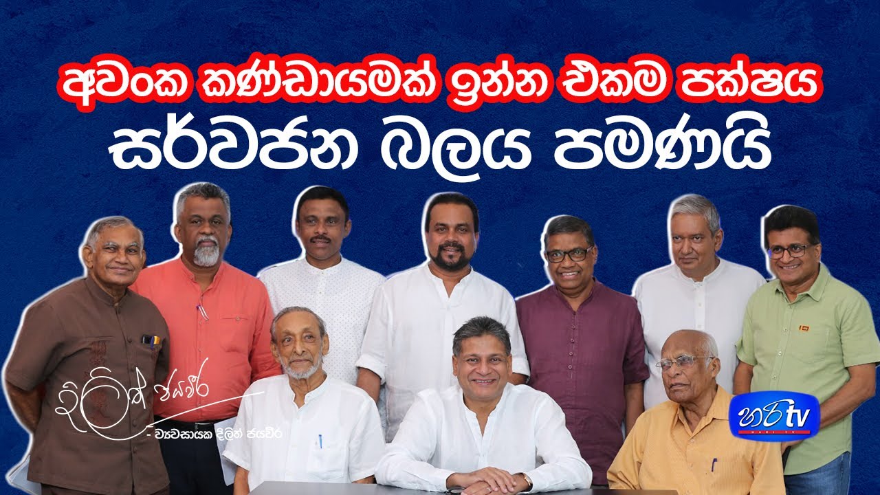 අවංක කණ්ඩායමක් ඉන්න එකම පක්ෂය සර්වජන බලය පමණයි | Dilith Jayaweera - YouTube