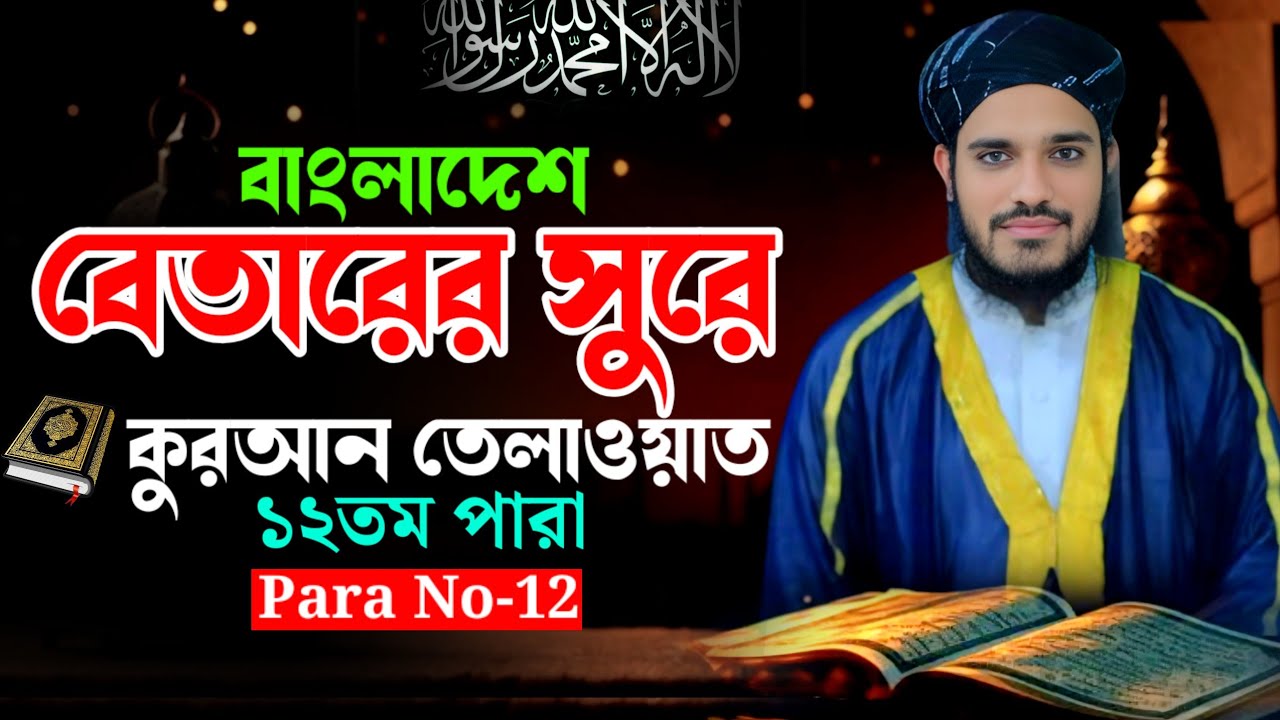 Para No 12 | বাংলাদেশ বেতারের সুরে কোরআন তেলাওয়াত | পারা ১২ | ক্বারী ...