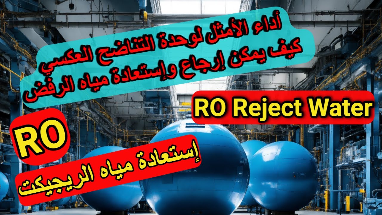 نظام التناضح العكسي (RO Unit) - كيف يمكن إرجاع مياه الرفض بفعالية RO ...