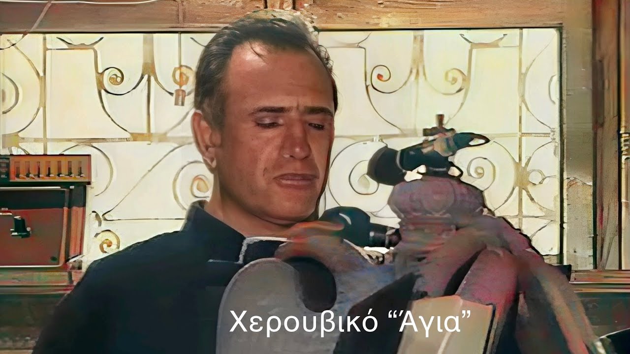 Χερουβικό ΑΓΙΑ (Φωκαέως)/ Νεραντζής (Μουσικό Κείμενο) - YouTube