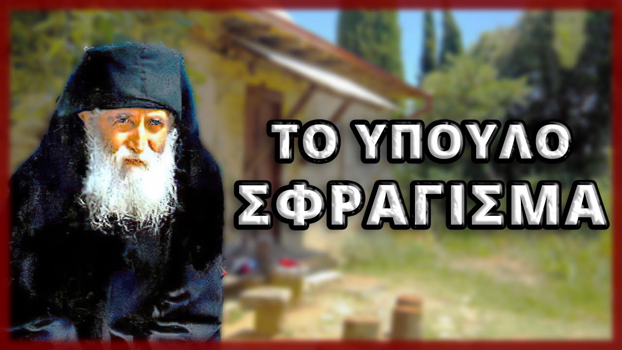 ΤΟ ΥΠΟΥΛΟ ΣΦΡΑΓΙΣΜΑ - YouTube