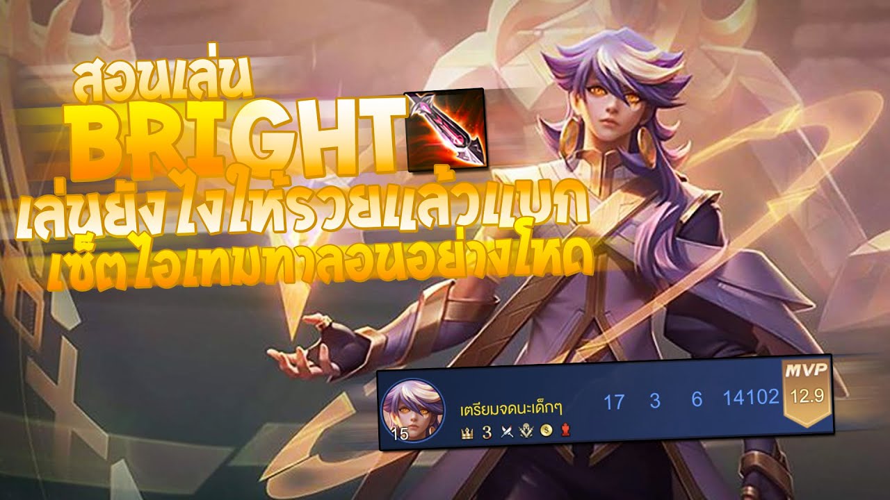 RoV : Bright สอนเล่นไบร์ท เซ็ตทาลอนอย่างโหด ไล่คิลยับ (SS18) - Best ...