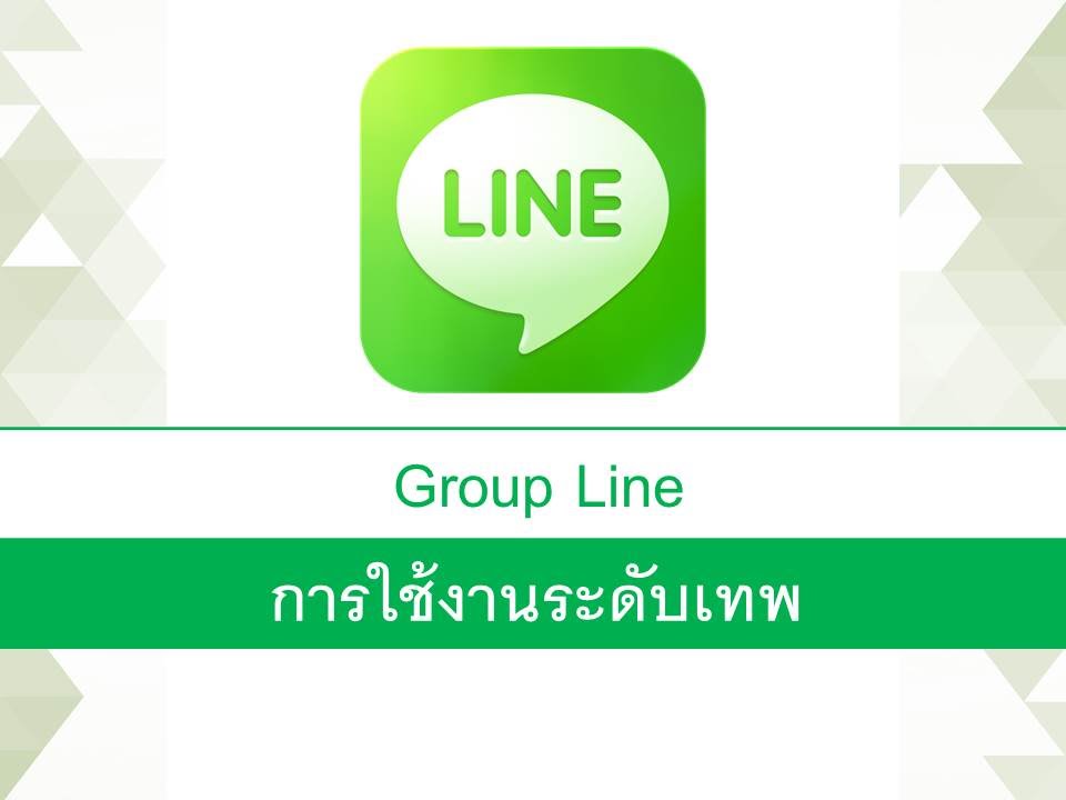การใช้ Group Line ให้เทพ - YouTube