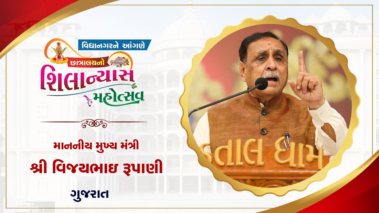 Vijaybhai Rupani-Chief Minister(Gujarat) || Shilanyas Mahotsav ...