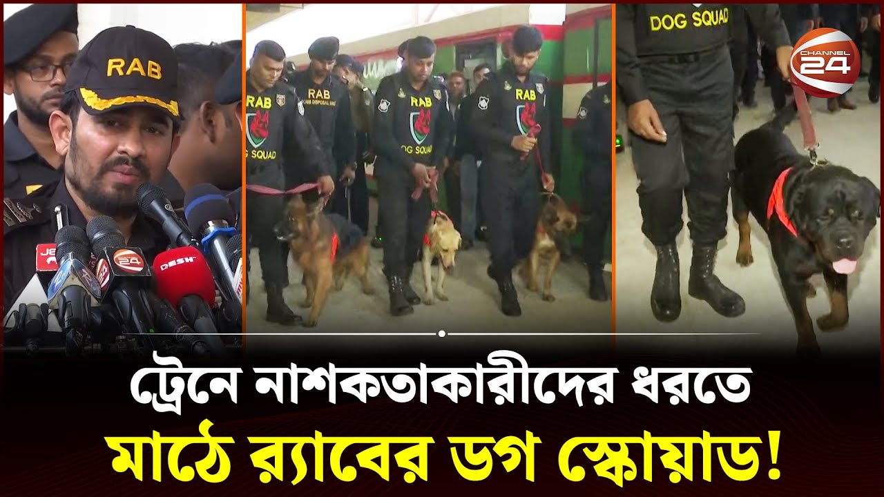 এবার ডগ স্কোয়াড নিয়ে মাঠে নামল র‍্যাব | RAB | Dog Squad | Channel 24 ...
