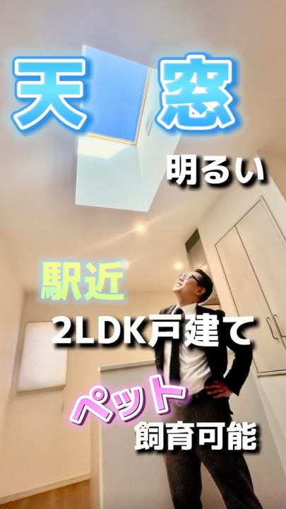大きな天窓から注ぐ太陽の光！ペットも飼える収納豊富な駅近2LDK戸建て物件！ #部屋探し #2ldk #天窓 - YouTube