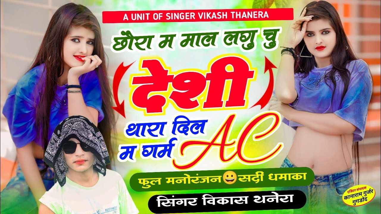 SONG.{646}•हाइट म रहगी छौटी लेकिन माल 😄लगह च मोटी || फुल मनोरंजन सोंग 😀|| Singer vikash THANERA ...