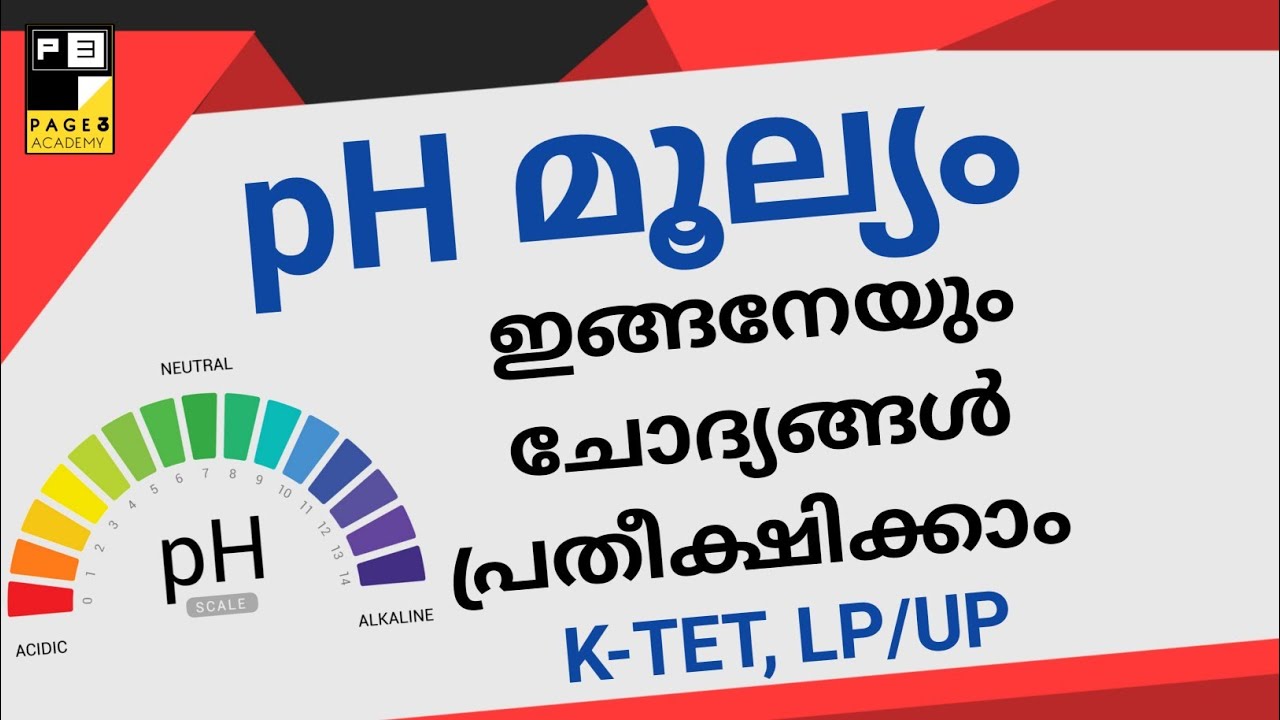 pH മൂല്യം... ഇങ്ങനെയും ചോദ്യങ്ങൾ പ്രതീക്ഷിക്കാം | pH value | chemistry | Page Three Academy ...