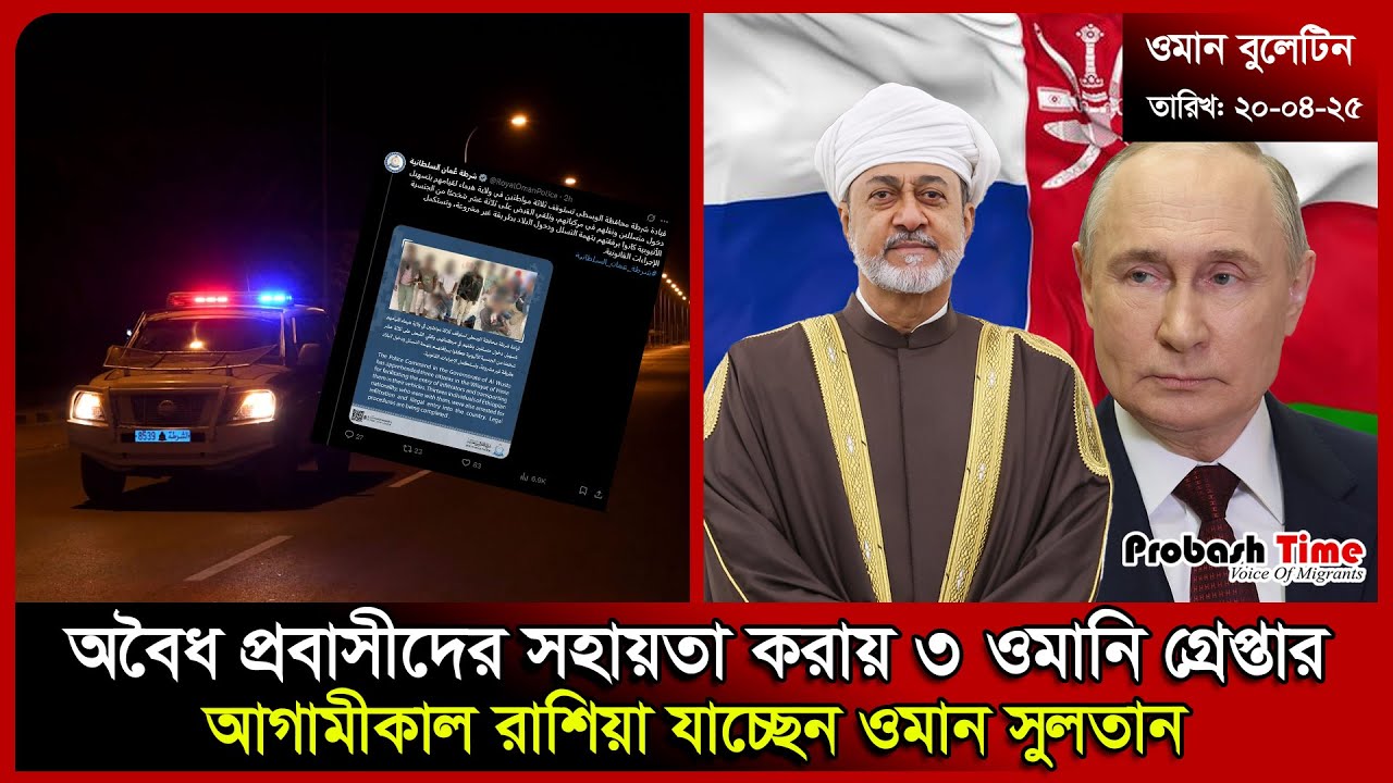 অবৈধ প্রবাসীদের সহায়তা করায় ৩ ওমানি গ্রেপ্তার | Oman | Russia | Iran | US | Dr Yunus | Probash ...
