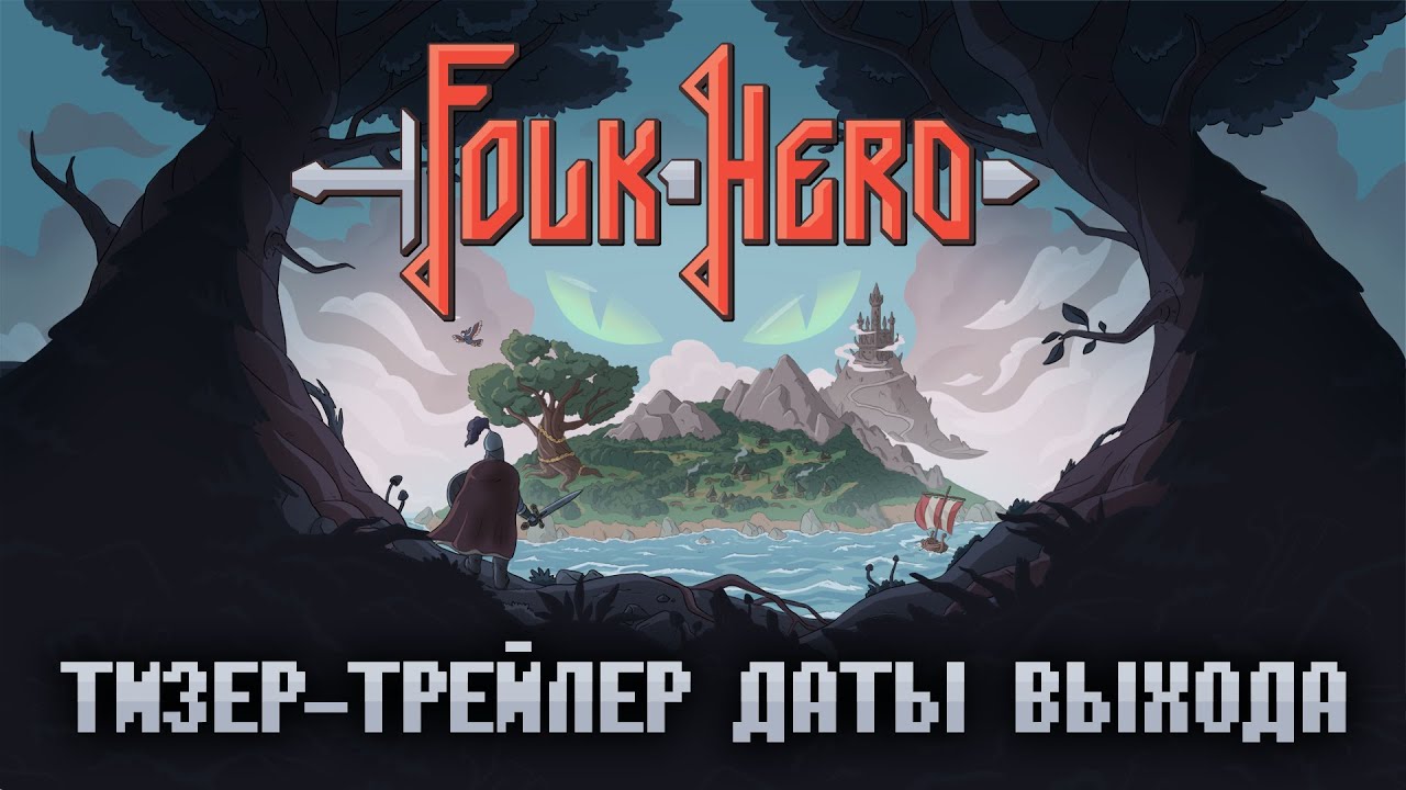 Folk Hero — Тизер-Трейлер даты выхода - YouTube