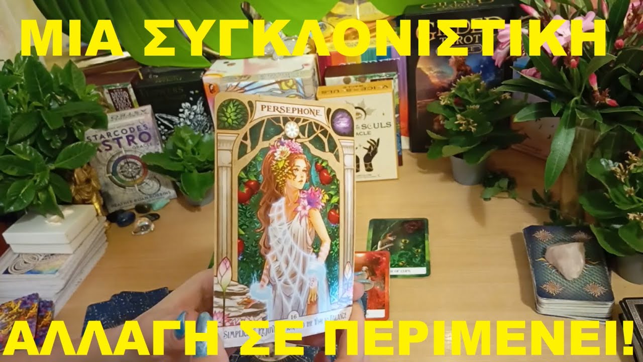 ΜΙΑ ΣΥΓΚΛΟΝΙΣΤΙΚΗ ΑΛΛΑΓΗ ΣΕ ΠΕΡΙΜΕΝΕΙ!🕯️🌀🔥ΕΙΣΑΙ ΕΤΟΙΜΟΣ/Η ΓΙΑ ΤΟ ...