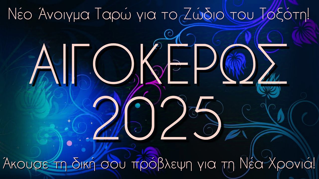 ♑Αιγόκερως! Είναι η χρονιά που κερδίζετε όλο το πακέτο! Εναν μεγάλο ...