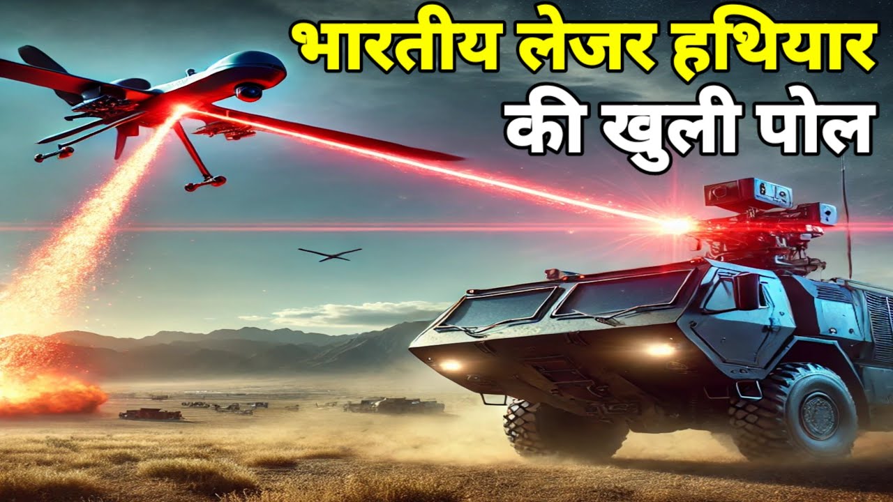 भारतीय लेजर हथियार की खुली पोल |"India’s Laser Defense System: DRDO’s ...