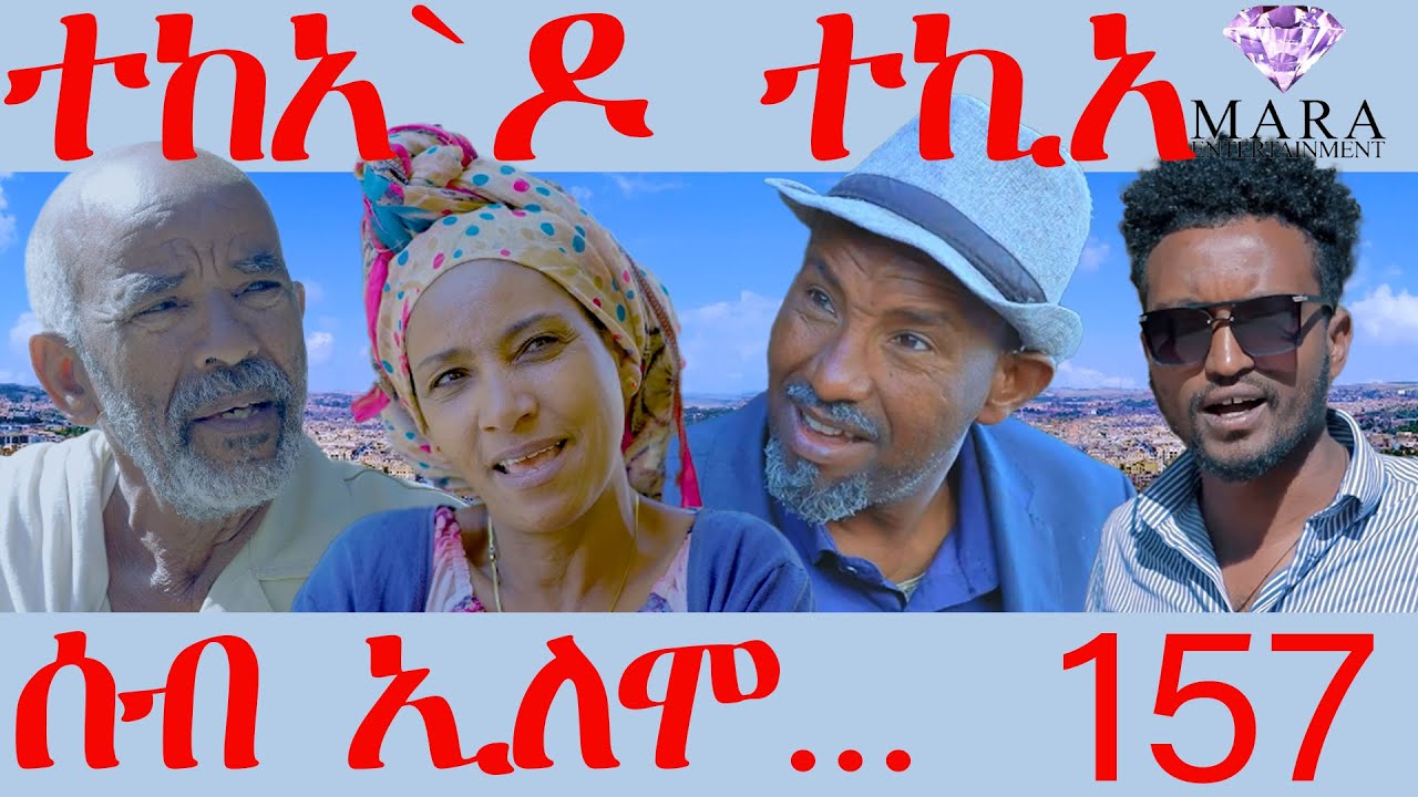 157 ሰብ ኢሎሞ ተከአ`ዶ ተኪአ - Seb Elomo 156 -By Yohannes Habtegergish ...