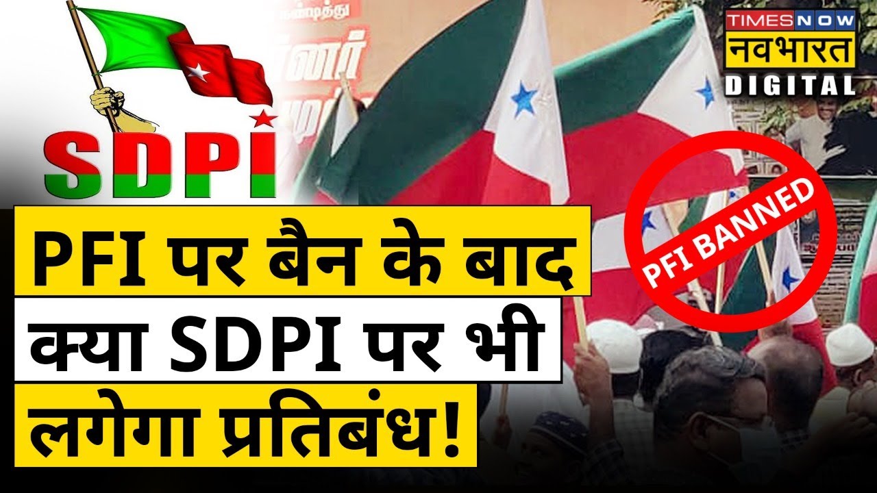 PFI Ban के बाद क्या SDPI पर भी लगेगा प्रतिबंध ? देखें Ground Report | Hindi News - YouTube