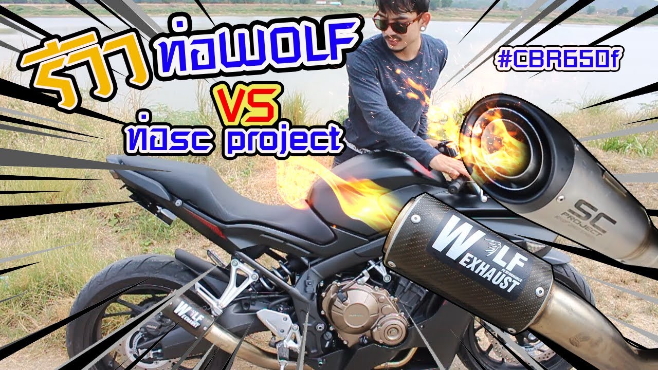 รีวิว CBR650f เสียงท่อWOLF VS ท่อsc project ใส่กับ #CBR650F #CB650f ...