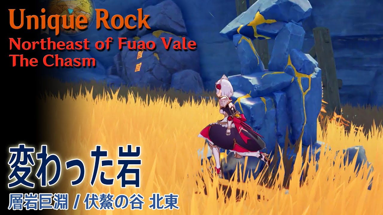 【原神】変わった岩/層岩巨淵/伏鰲の谷 北東 [Unique Rocks,Northeast of Fuao Vale,The Chasm ...