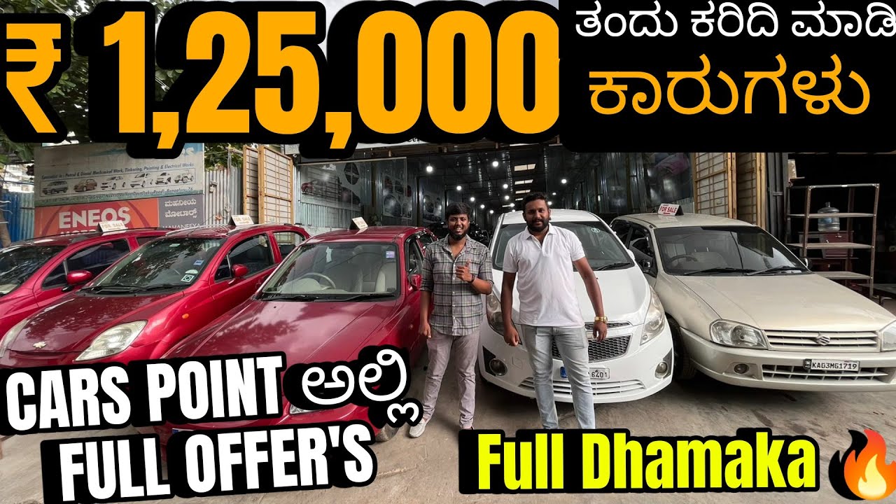 1 Lakh ಗೆ ಕರಿದಿಸಿರಿ Car 🔥 | UNBEATABLE PRICE WITH QUALITY CARS AT CARS ...