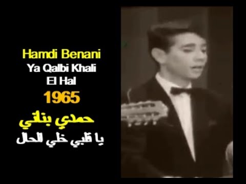 ALGÉRIE : HAMDI BENANI - YA QALBI KHALI EL HAL 1965 الجزائر: حمدي بناني ...