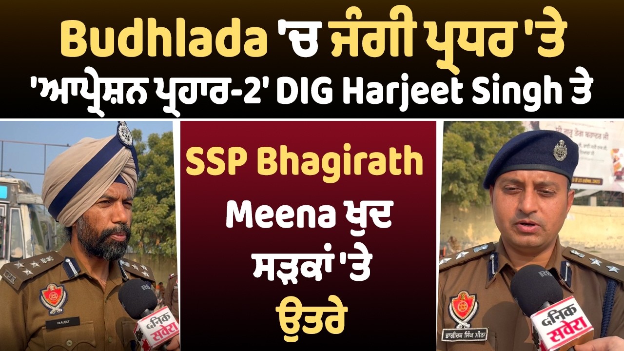 ਜੰਗੀ ਪ੍ਰਧਰ 'ਤੇ 'ਆਪ੍ਰੇਸ਼ਨ ਪ੍ਰਹਾਰ-2' DIG Harjeet Singh ਤੇ SSP Bhagirath ...
