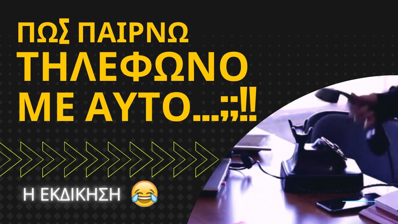 ΠΩΣ ΠΑΙΡΝΩ ΤΗΛ ΜΕ ΑΥΤΟ..;;!! | Η ΕΚΔΙΚΗΣΗ - YouTube