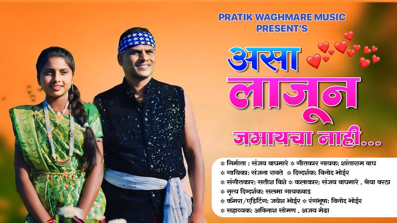 असा लाजून जमायचा नाही..||Asa Lajun Jamaycha nahi..||Sanjay Waghmare ...