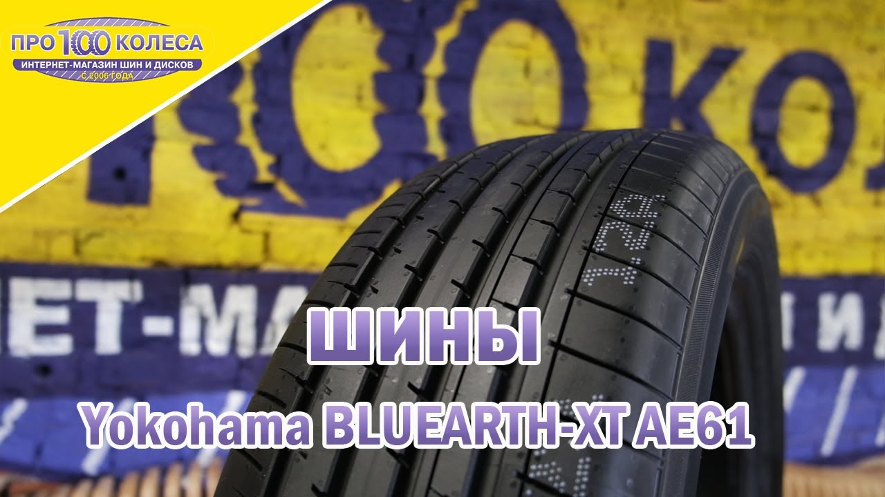 Обзор летних шин Yokohama BLUEARTH-XT AE61 - YouTube
