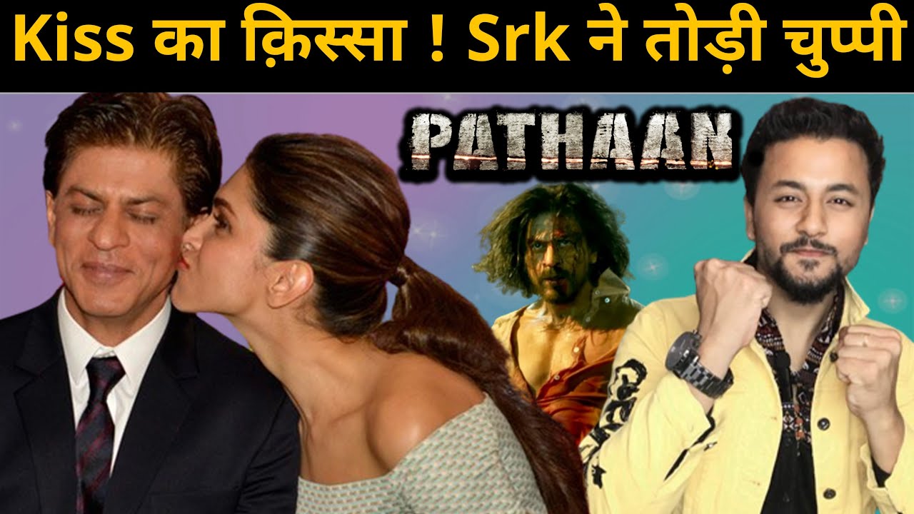 Pathaan में Shahrukh Khan तरंगें Deepika Padukon को किस ? Shahrukh Khan ...