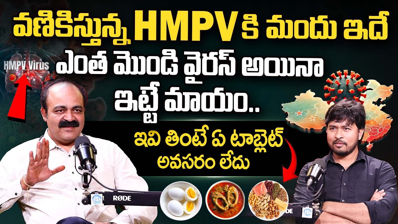 వణికిస్తున్నHMPV కి మందు ఇదే.. | Medicine For HMPV Virus | Dr Vasanth Kumar Exclusive Interview ...