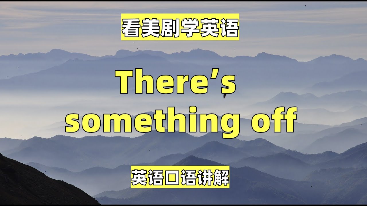 看美剧学英语：there's something off, 英语口语，英语发音，英语连读，英语弱读，英语听力，英语单词，自学英语 - YouTube