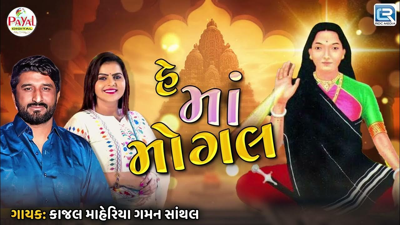 He Maa Mogal | Gaman Santhal, Kajal Maheriya | હે માં મોગલ | Mogal Maa Song | New Gujarati Song ...