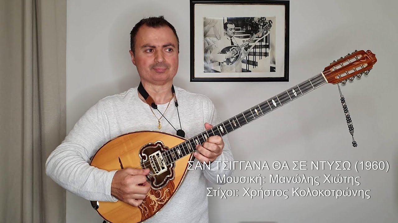 ΣΑΝ ΤΣΙΓΓΑΝΑ ΘΑ ΣΕ ΝΤΥΣΩ (ΧΙΩΤΗΣ) ΒΑΓΓΕΛΗΣ ΑΒΡΑΜΑΚΗΣ: Μπουζούκι ...