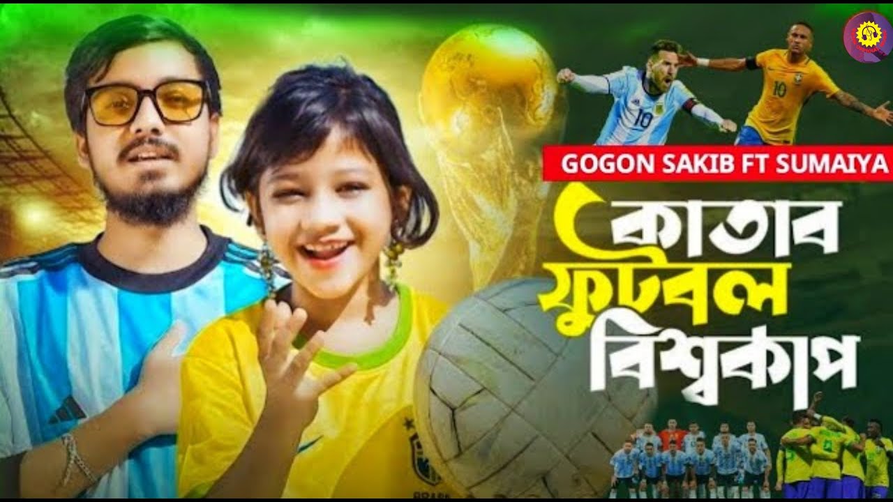 ফুটবল বিশ্বকাপ নিয়ে গগন ও সুমাইয়ার ডুয়েট গান🔥GOGON ft. SUMAIYA ...