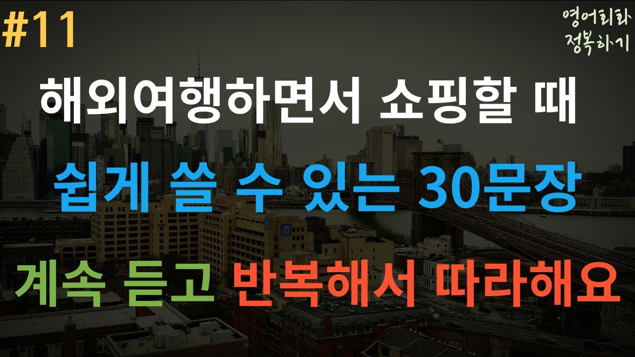 영어회화 정복하기 11 여행하면서 쇼핑할 때 바로 활용가능한 기초영어 30문장 I 영어회화 I 영어듣기 I 영어공부 I