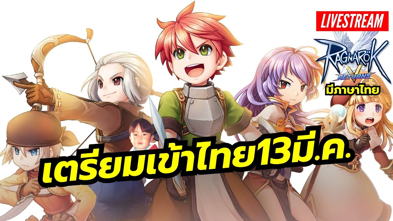 Ragnarok V Returns [LIVE] เกมมือถือ MMO ภาคใหม่เตรียมเข้าไทยพร้อมเซิร์ฟใหม่ Lunatic - YouTube
