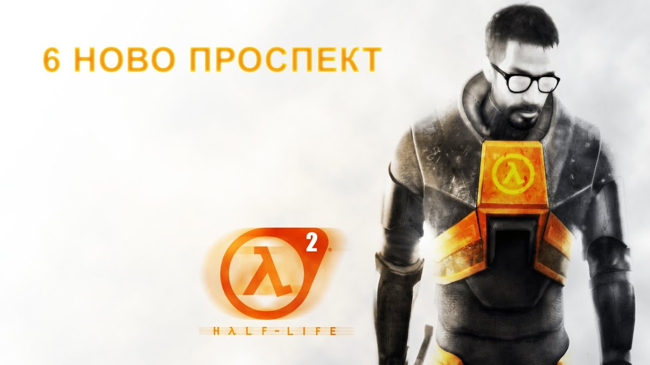 Half-Life 2 - 6 Ново проспект - YouTube