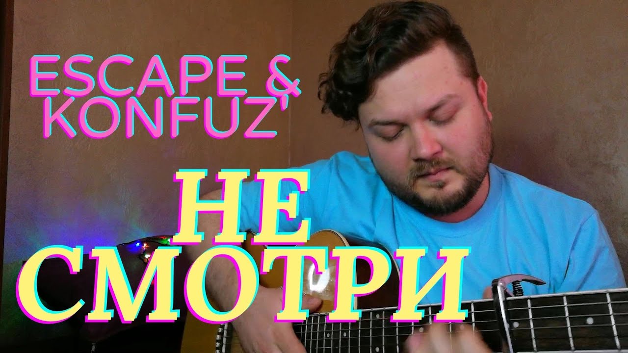 escape & Konfuz - Не смотри (Если в сердце живет любовь) Савичева Пугачева кавер песни под ...