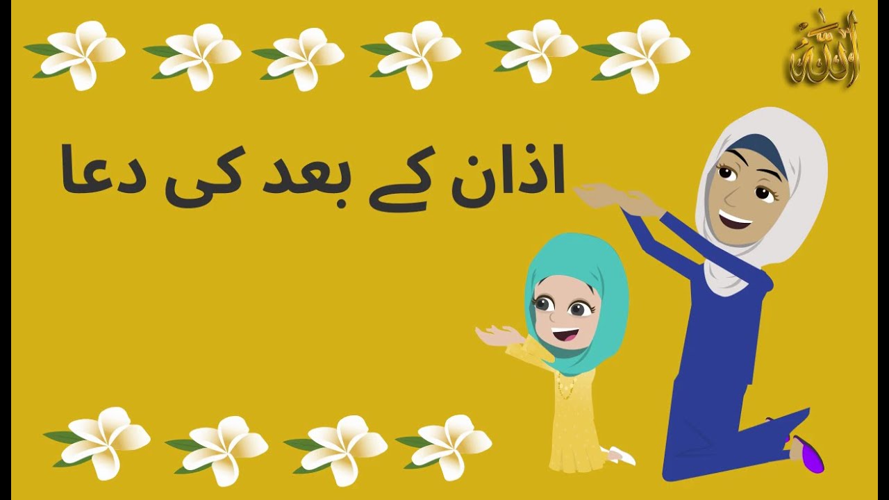 Dua After Azan اذان کے بعد کی دعا Youtube