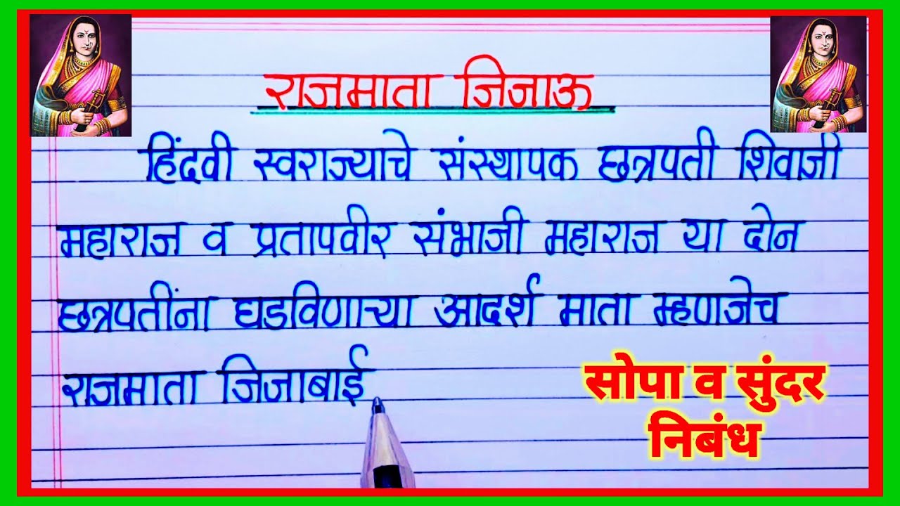 राजमाता जिजाऊ सोपा निबंध / jijamata marathi nibandh / rajmata jijau essay in marathi - YouTube