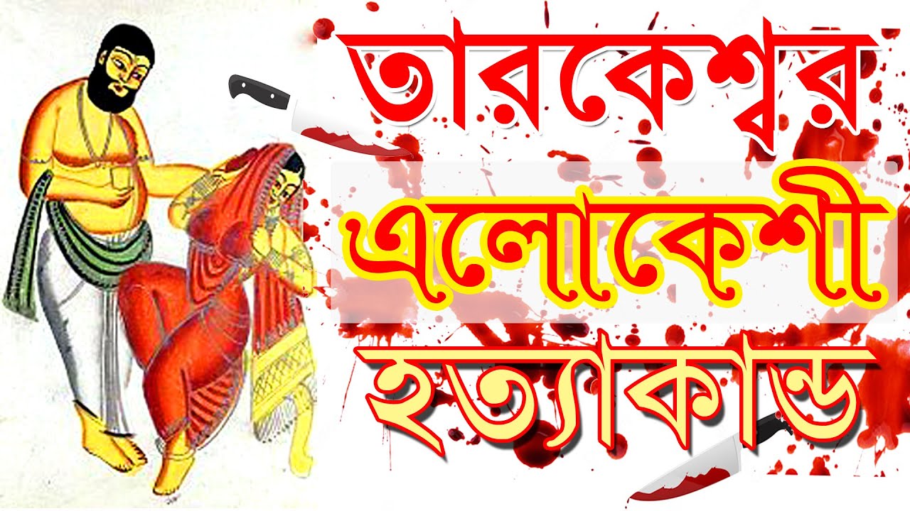 Tarakeswar Elokeshi Killed Case । তারকেশ্বর এলোকেশী হত্যাকান্ড। - YouTube