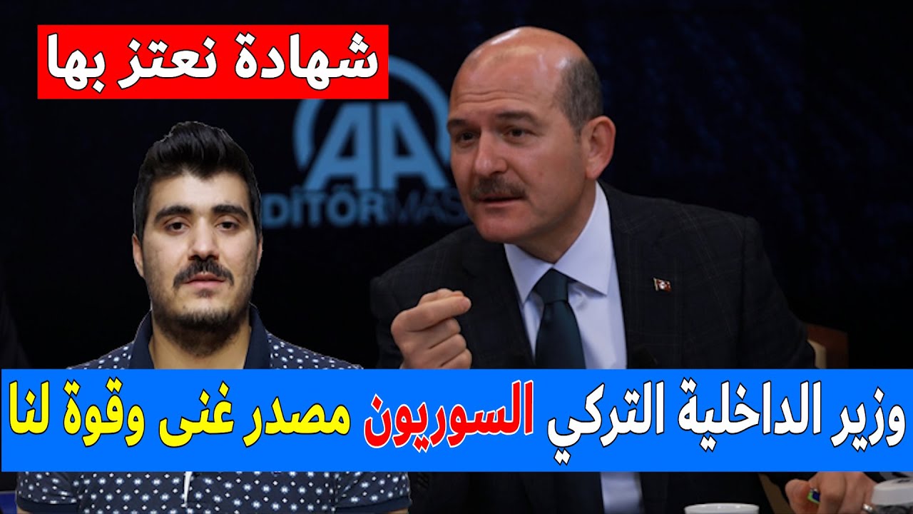 وزير الداخلية التركي سليمان صويلو يتحدث عن السوريين ماذا قال عنهم