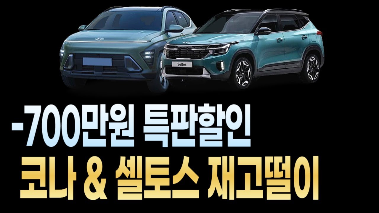 셀토스 코나 재고차 700만원할인 장기렌트 리스 할부 견적비교 출고기간 빠른출고 신차할인 신차견적 신차구매 최저가견적 현대 기아