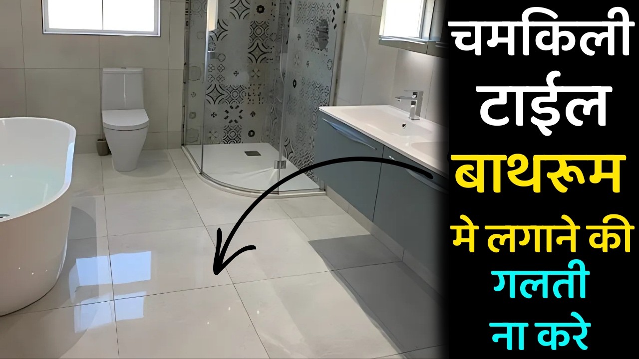 ये टाईल बाथरूम लगाने की गलती ना करे | which tile is best for bathroom | bathroom tile - YouTube