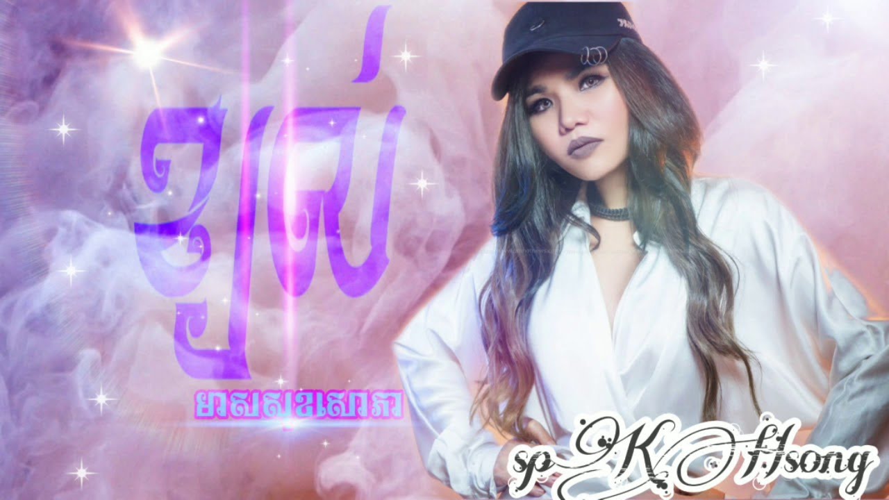 មាសសុខសោភា, ខ្យល់, mes sok sophea New song - YouTube