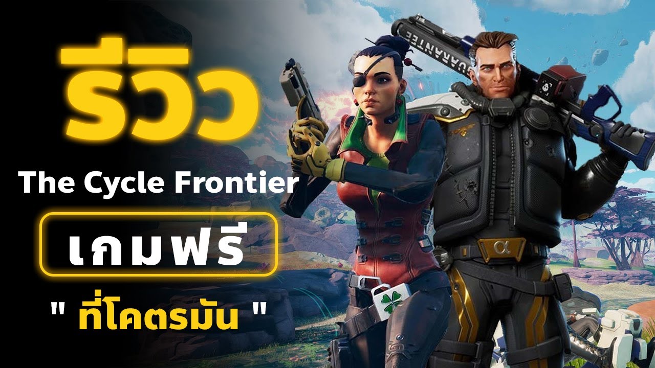 รีวิว เกม The Cycle Frontier เกมฟรีที่ให้อารมณ์เหมือนกับ Escape From ...