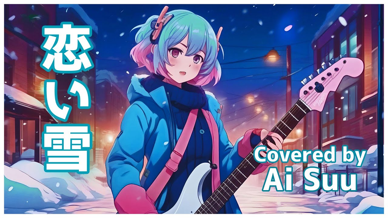 恋い雪 / Silent Siren アレンジカバー【VoiSona AiSuu】 - YouTube
