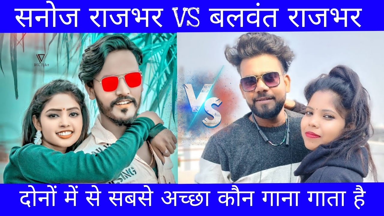 Balwant Rajbhar VS sanoj Rajbhar बलवंत राजभर सनोज राजभर सबसे अच्छा कौन ...