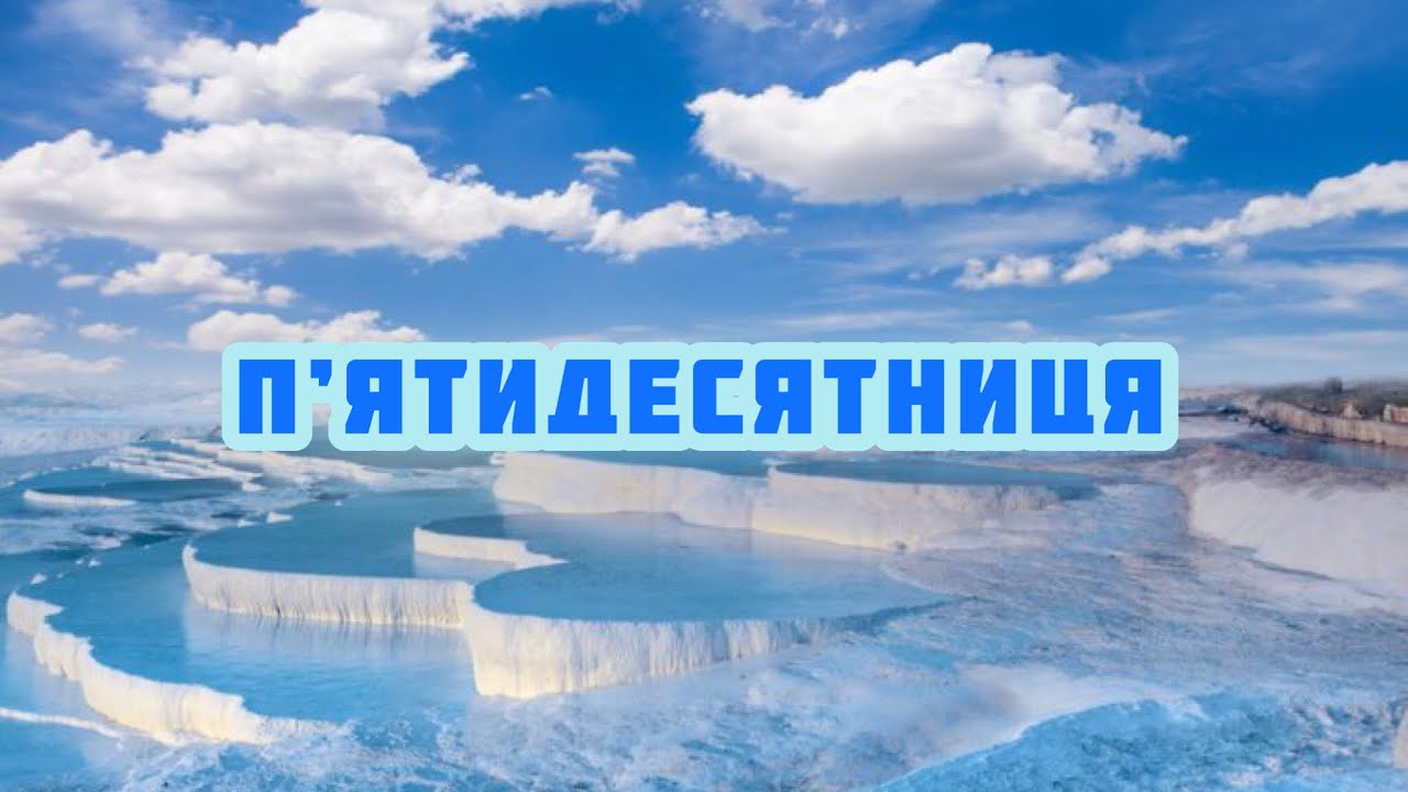 П‘ятидесятниця Християнський вірш на день П‘ятидесятниці Вірш на